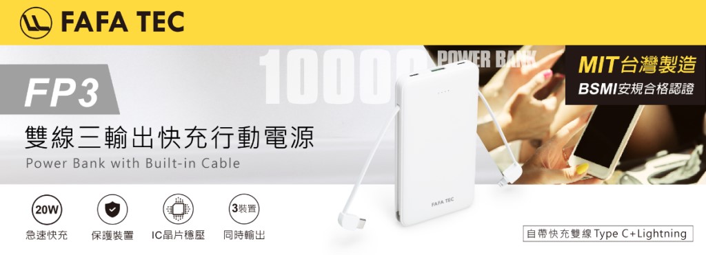 FP3 雙線三輸出快充行動電源｜FAFA TEC勵詠科技